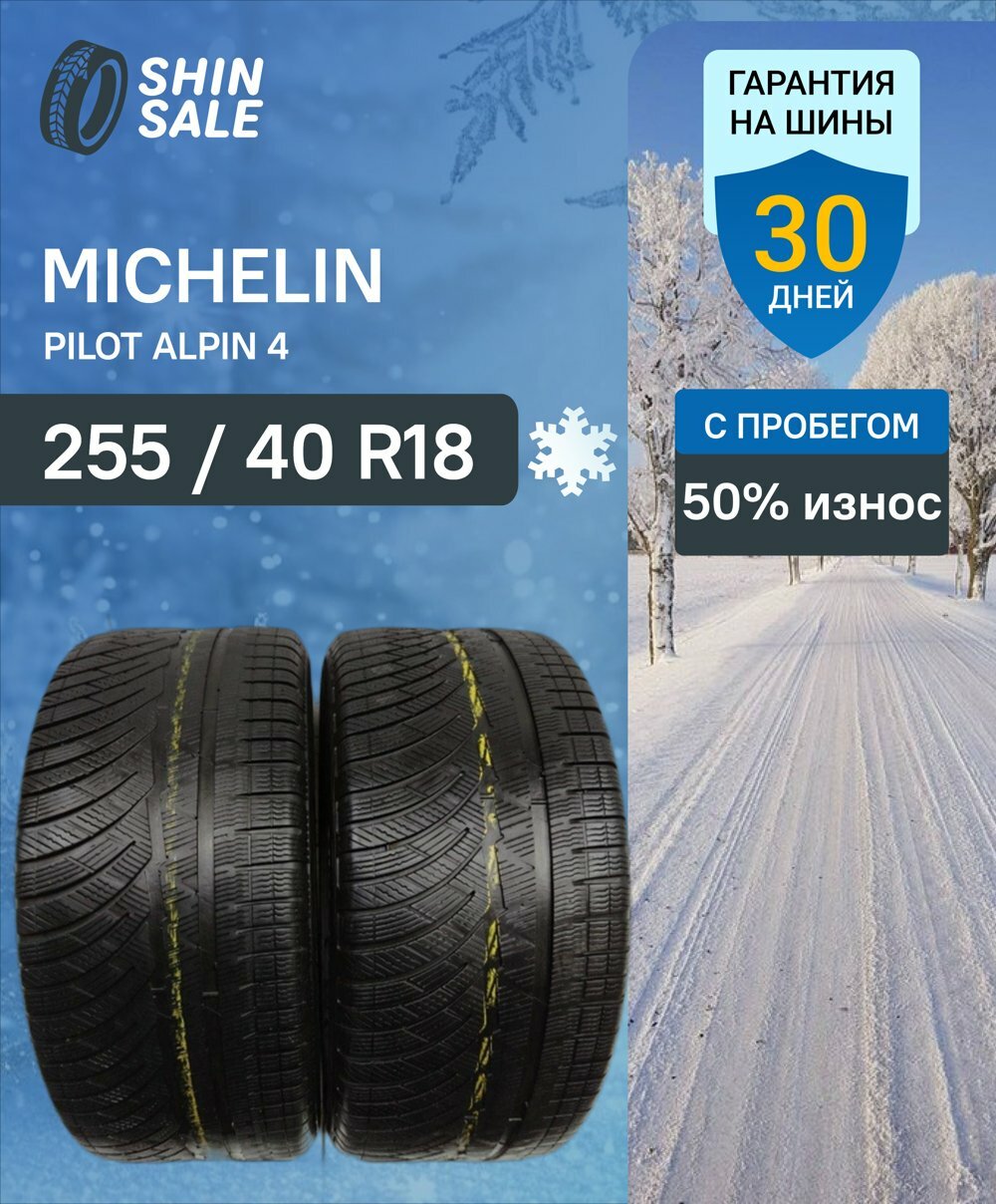 Зимние шины нешипованные Michelin Pilot Alpin 4 255/40 R18 50.0% износ T0169141