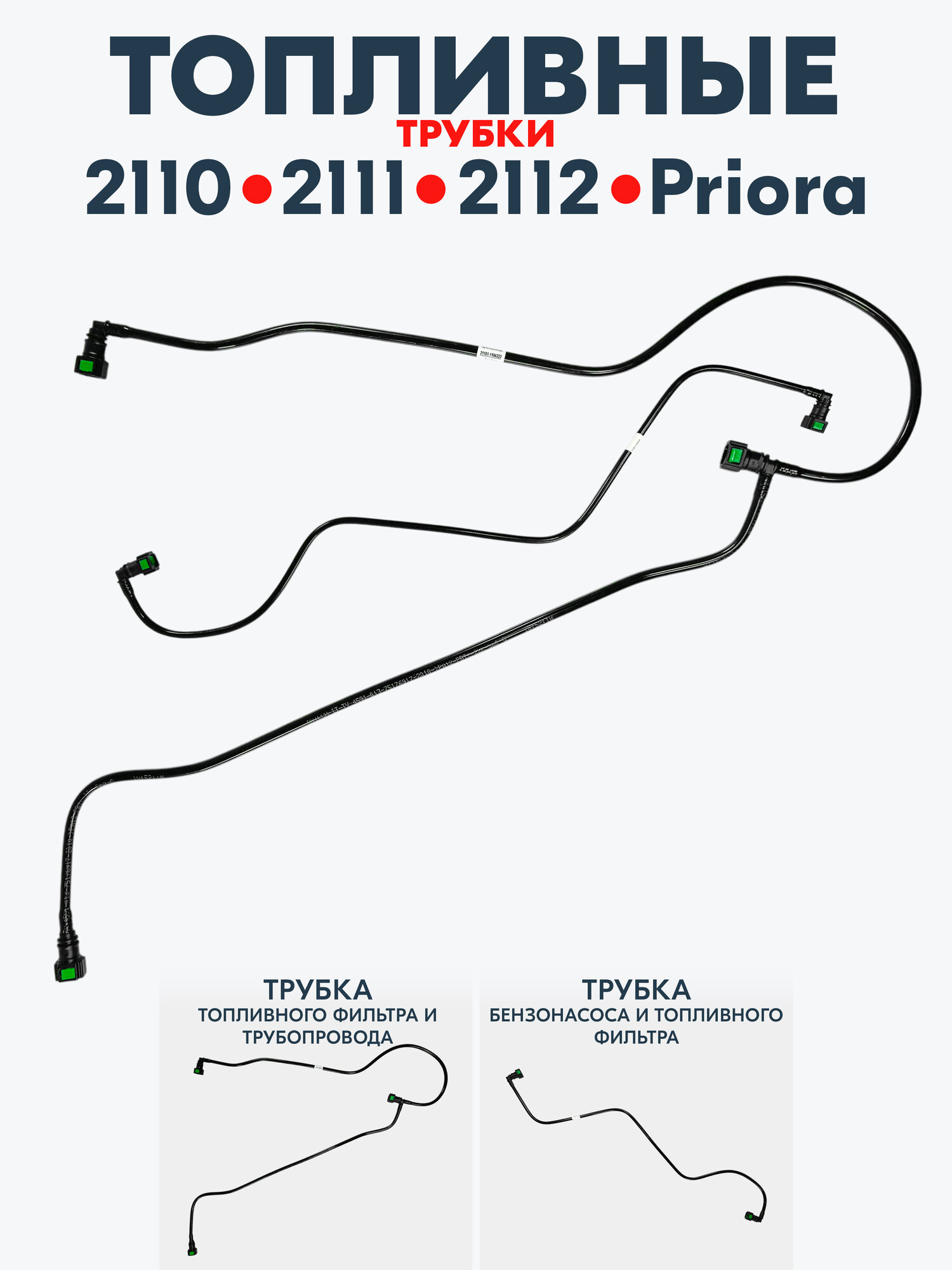 Комплект топливных трубок Приора, 2110, 2111, 2112 / комплект 2 шт