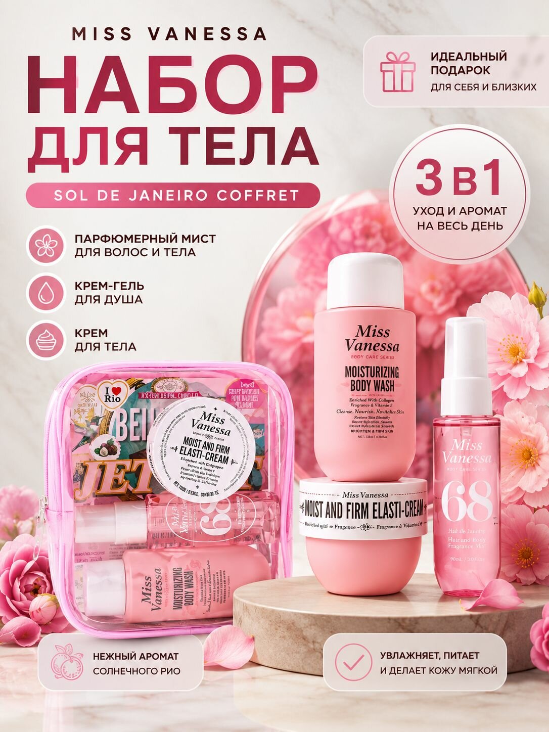 Набор для тела Miss Vanessa 3в1 аромат 68