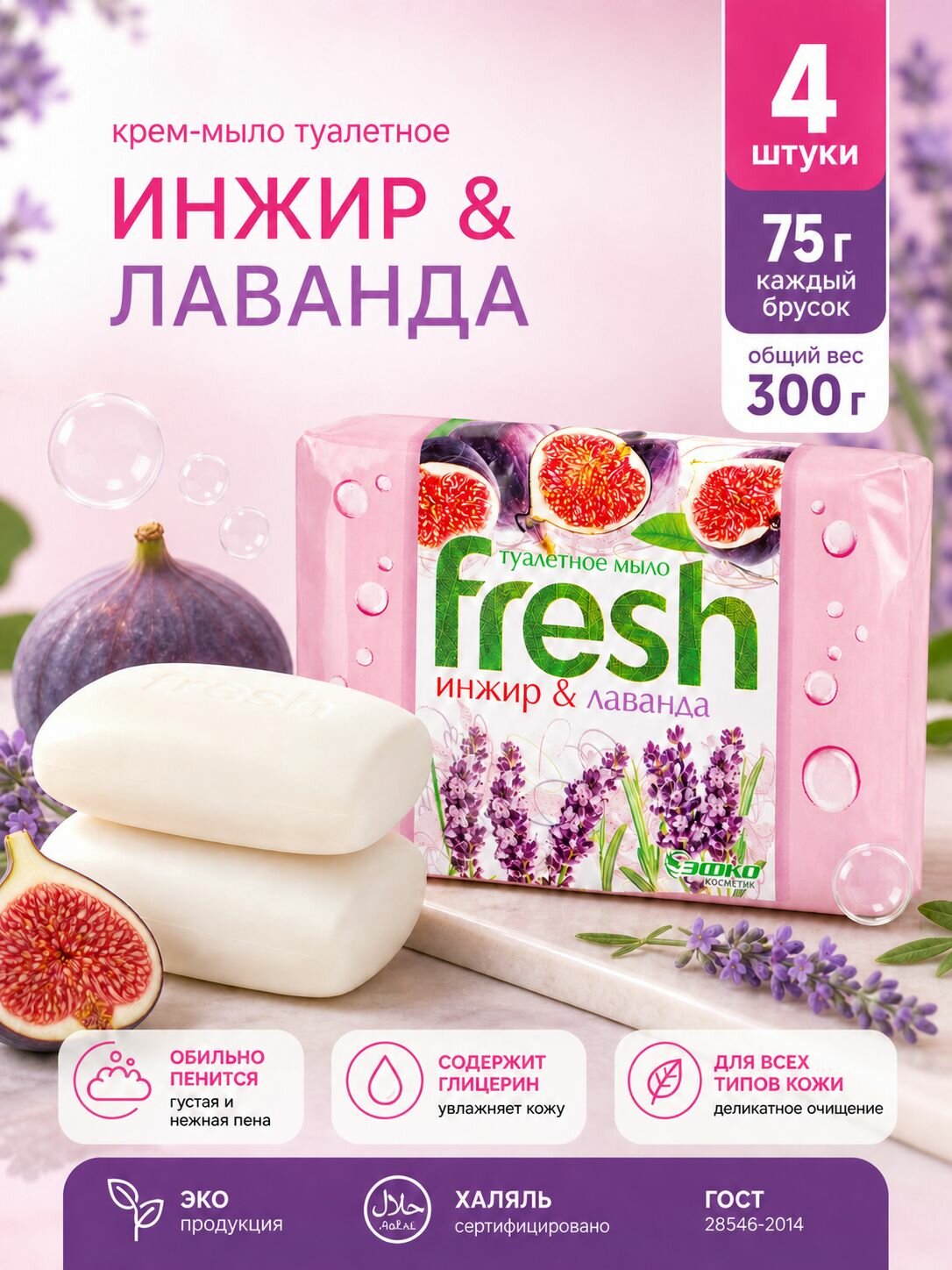 Крем мыло туалетное твердое набор Fresh 4 шт по 75 гр с ароматом Инжир и Лаванда от Эфко, твердое косметическое