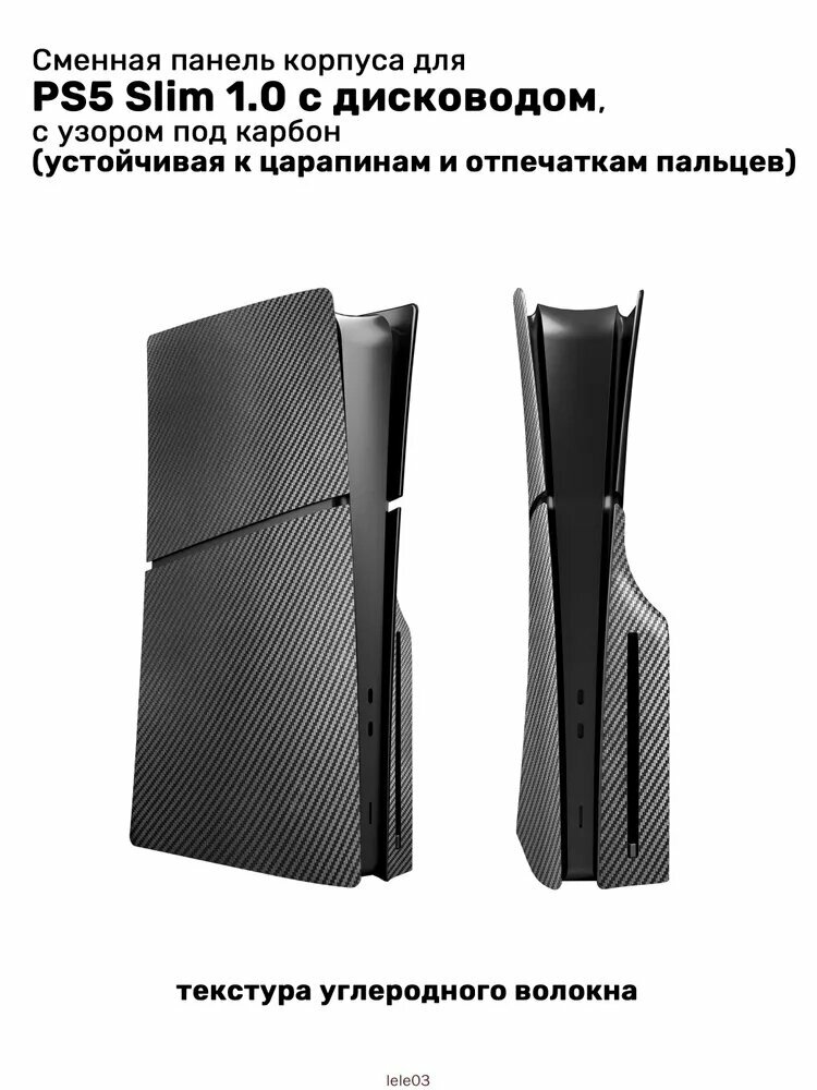 Сменная панель корпуса для PS5 Slim 1.0 с дисководом, с узором под карбон (устойчивая к царапинам и отпечаткам пальцев)