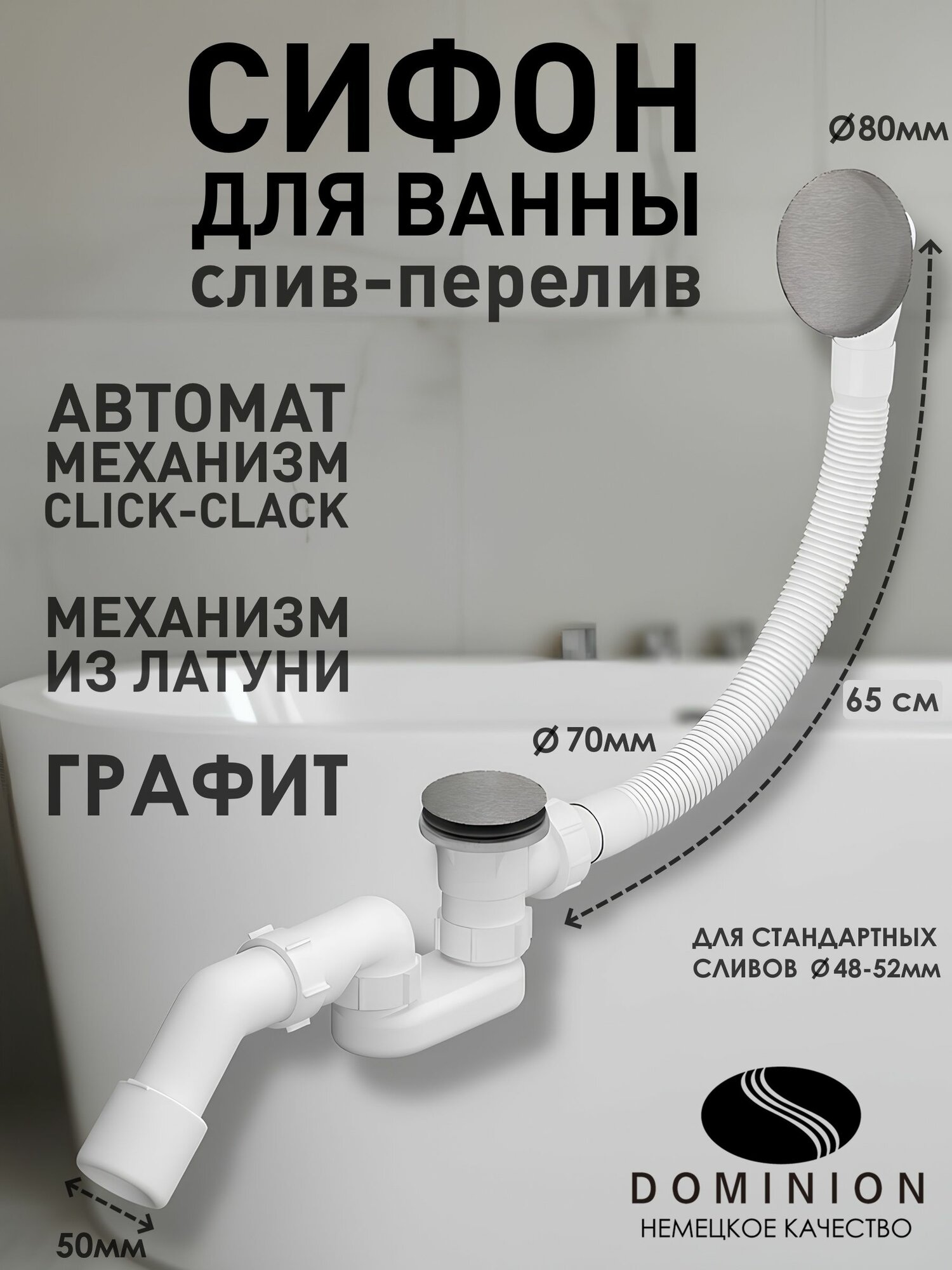 Слив перелив для ванны автомат Dominion, графит, с донным клапаном