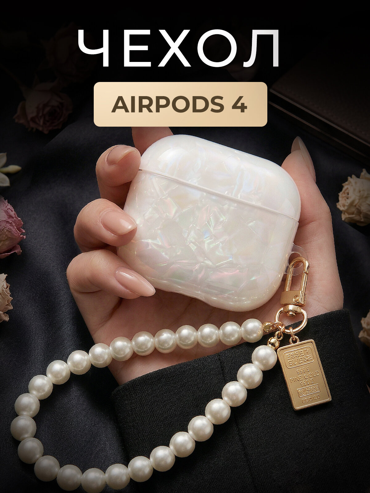Чехол для наушников AirPods 4 (2024) силиконовый с брелоком Бусы, жемчужно-белый