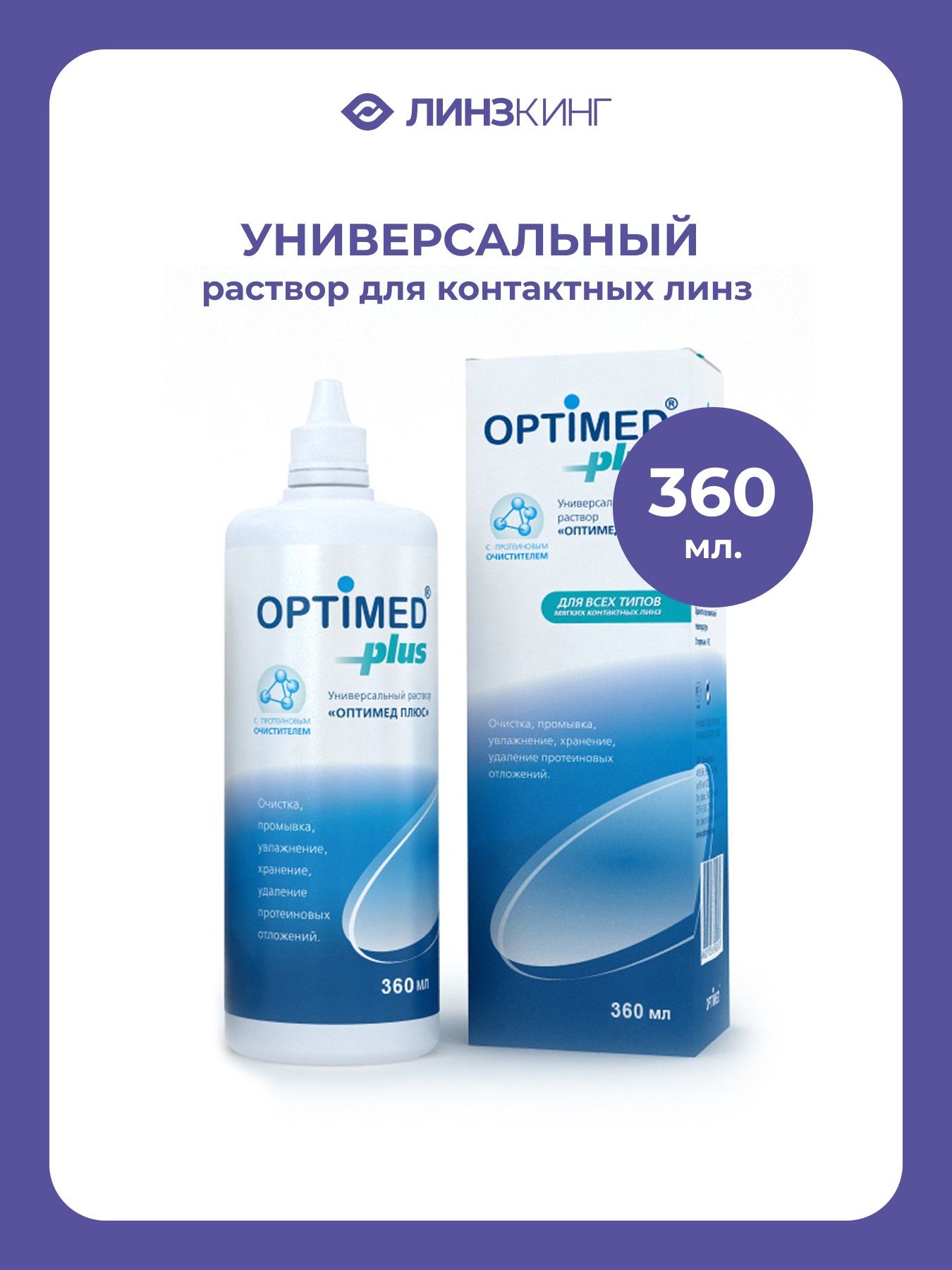 Optimed Plus, 360 мл