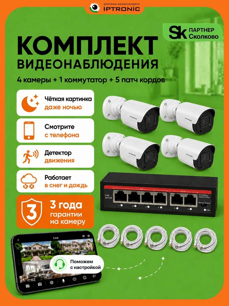 Готовый комплект из 4 камер POE, для улицы дома и ПВЗ, с ночным видением и детектором движения