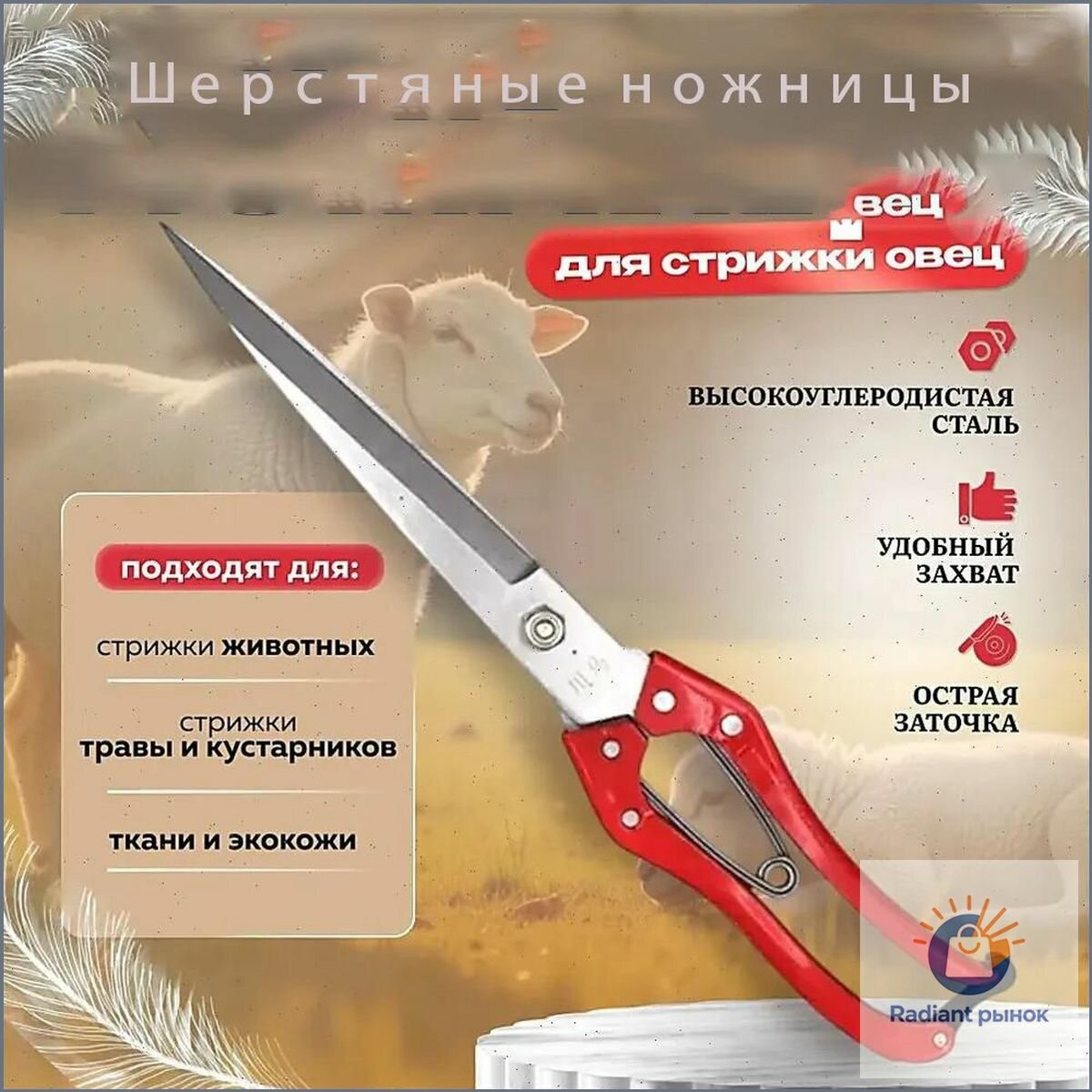 Ножницы для стрижки овец коз баранов и других животных 260мм.