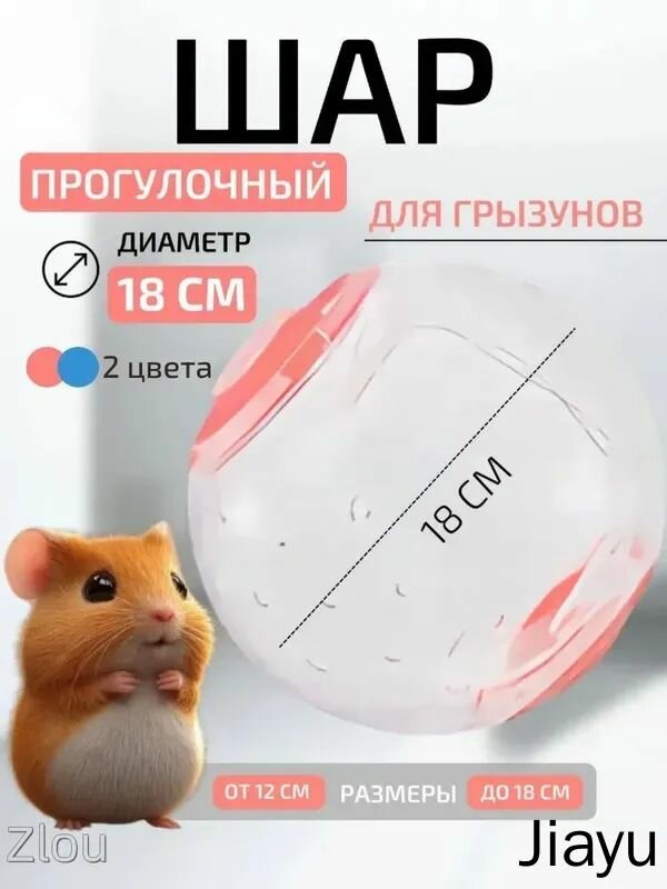 Шар прогулочный для грызуна, хомяка, мышей, крыс, розовый 18см