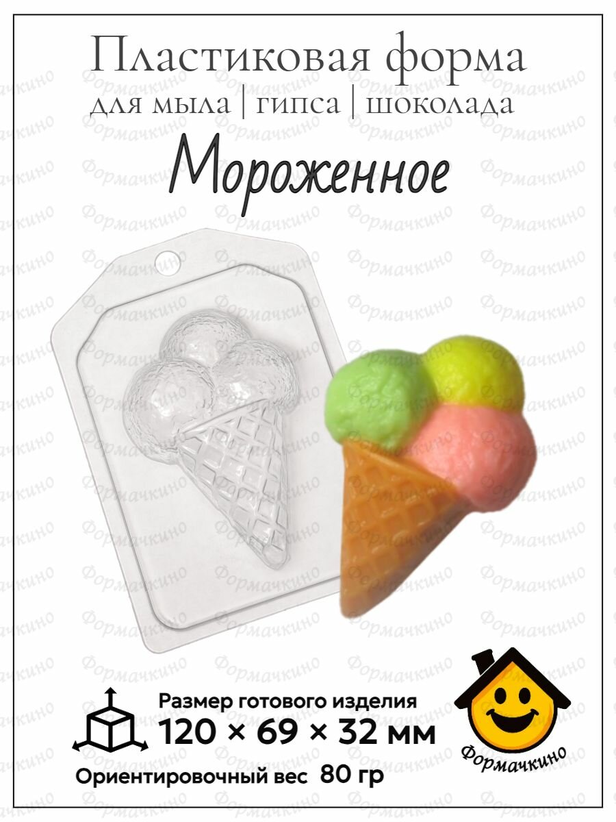 Мороженое - форма пластиковая для изготовления мыла, шоколада и гипса