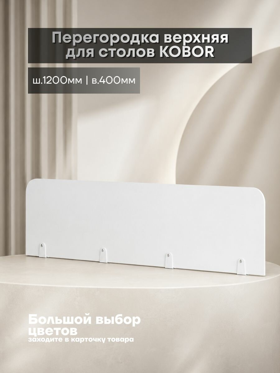 Верхний экран-перегородка ЛДСП Kobor EV-120 white/premium