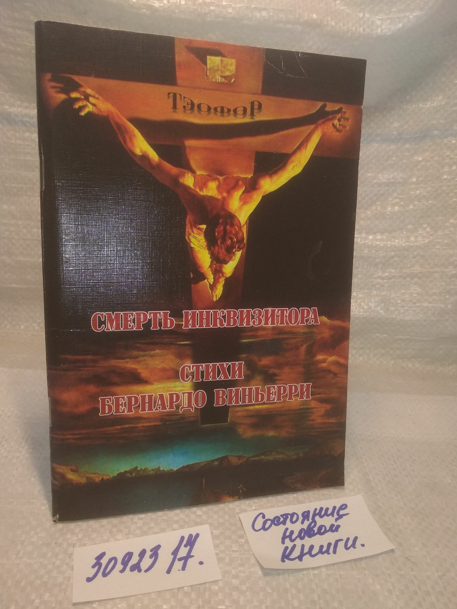 Сабиров Антон Владимирович. Теофор. Смерть Инквизитора. Стихи Бернардо Виньерри.