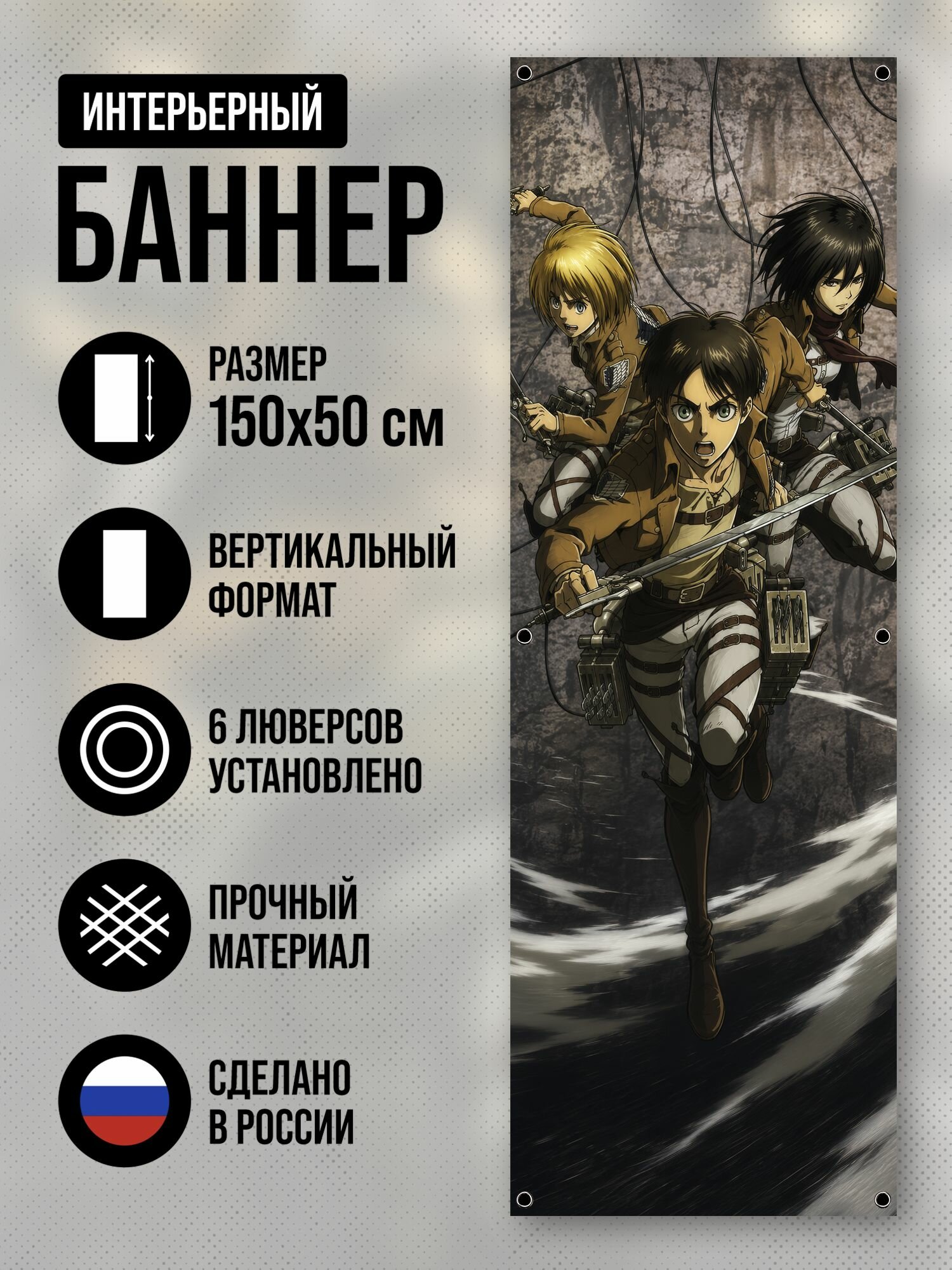 Баннер на стену интерьерный 150х50, Атака Титанов