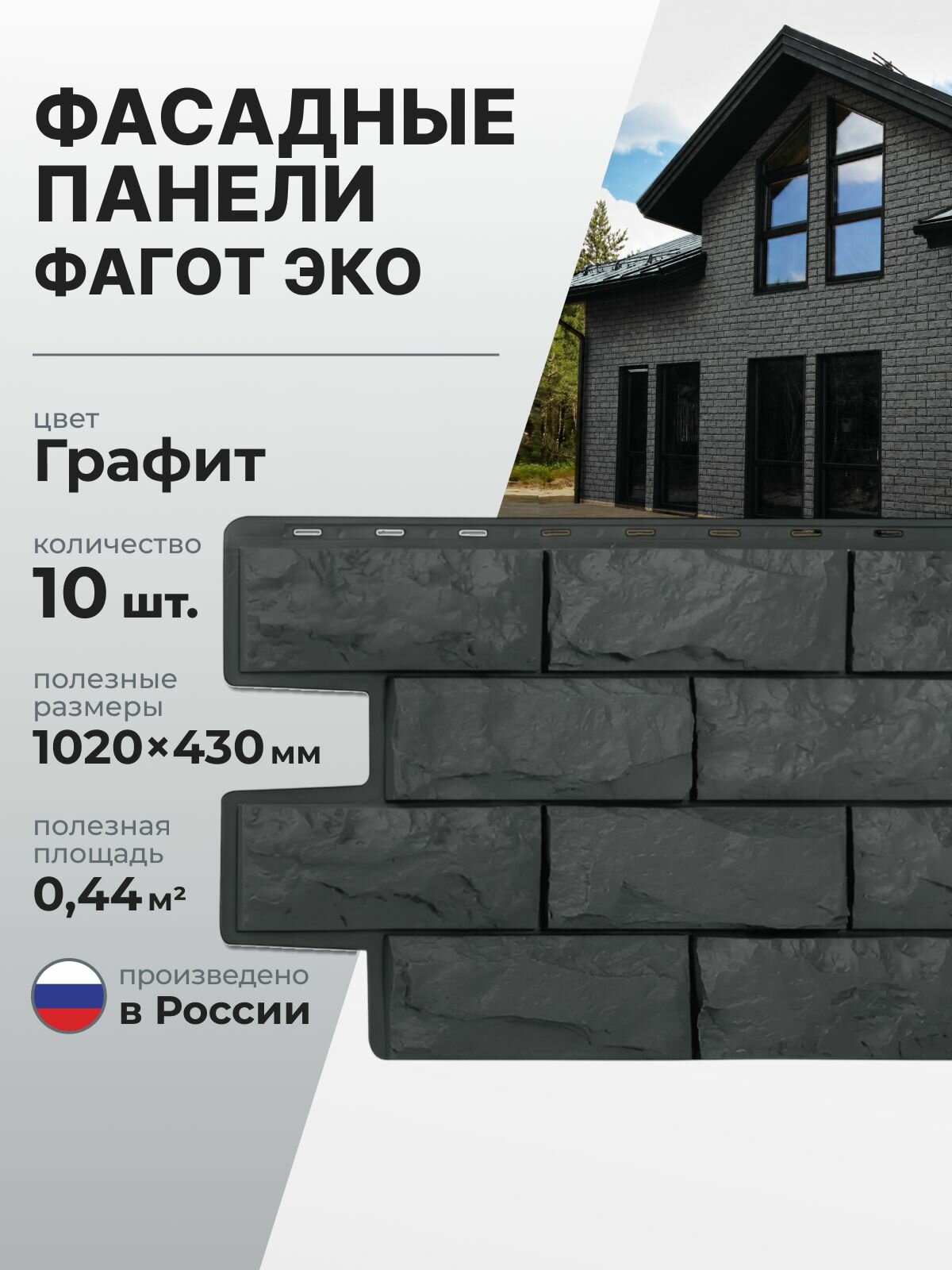 Фасадные панели фагот ЭКО для дома уличные 1160х450мм 10шт/уп 5,2м2, терракотовый