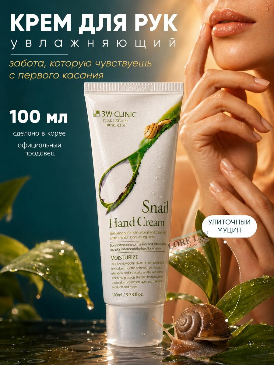 3W Clinic - Увлажняющий крем для рук с муцином улитки "Moisturizing Snail Hand Cream" 100 мл