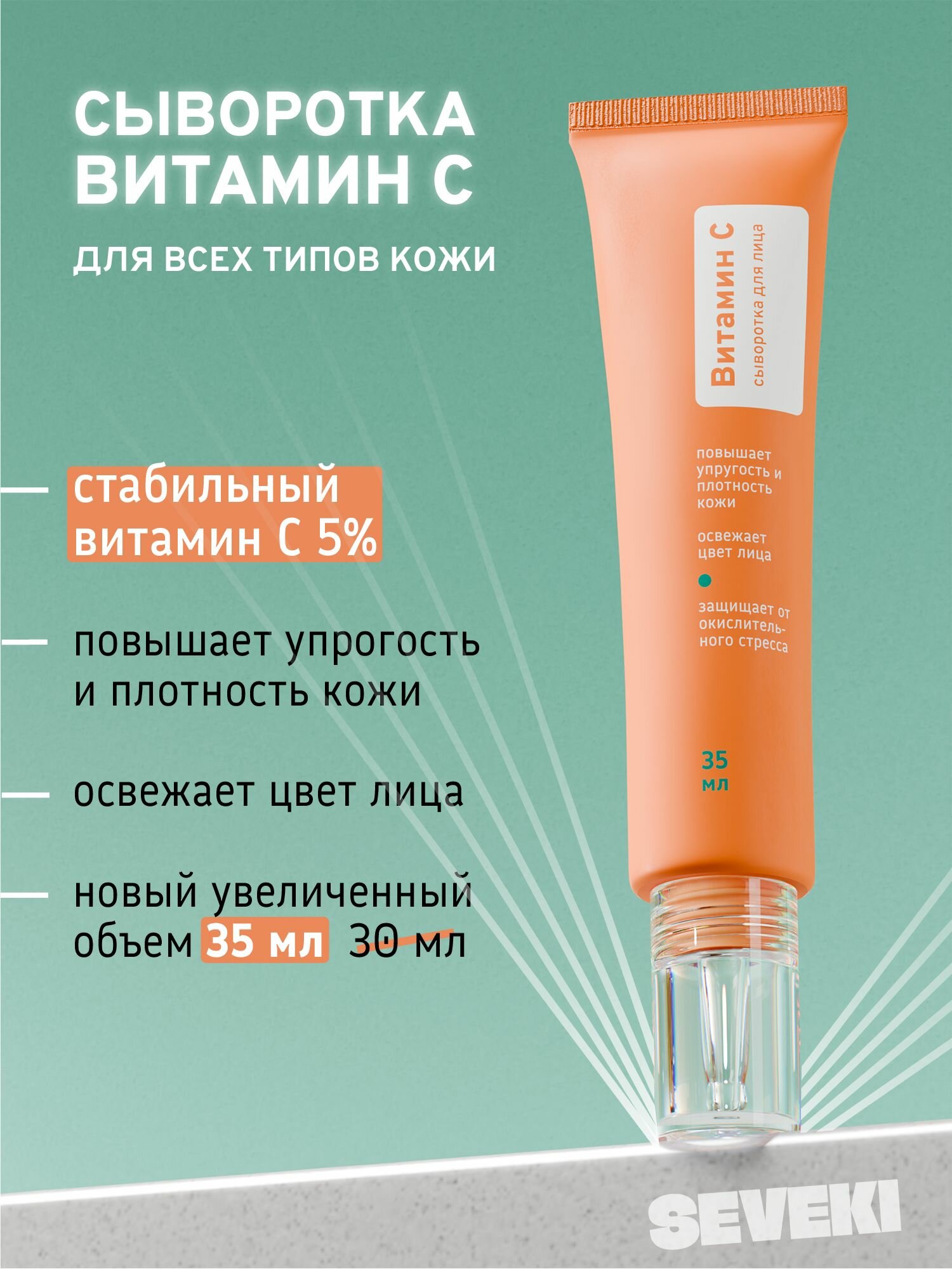 SEVEKI Сыворотка для лица с витамином С, 35 мл