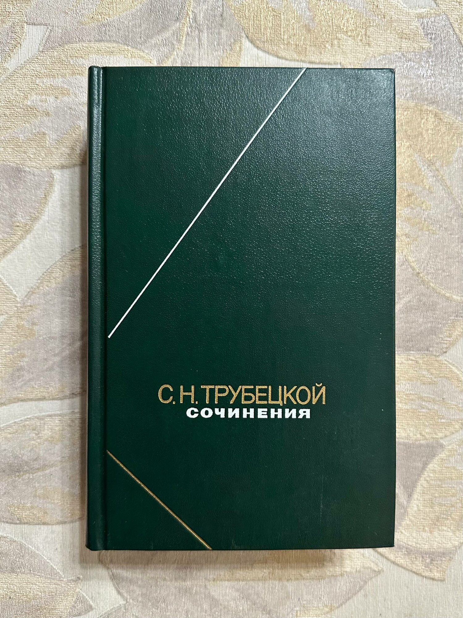 С. Н. Трубецкой. Сочинения