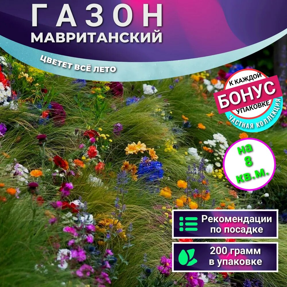 Газон мавританский семена 200г на 8кв. м. Цветёт Все Лето + Бонус + Рекомендации по посадке бесплатно!