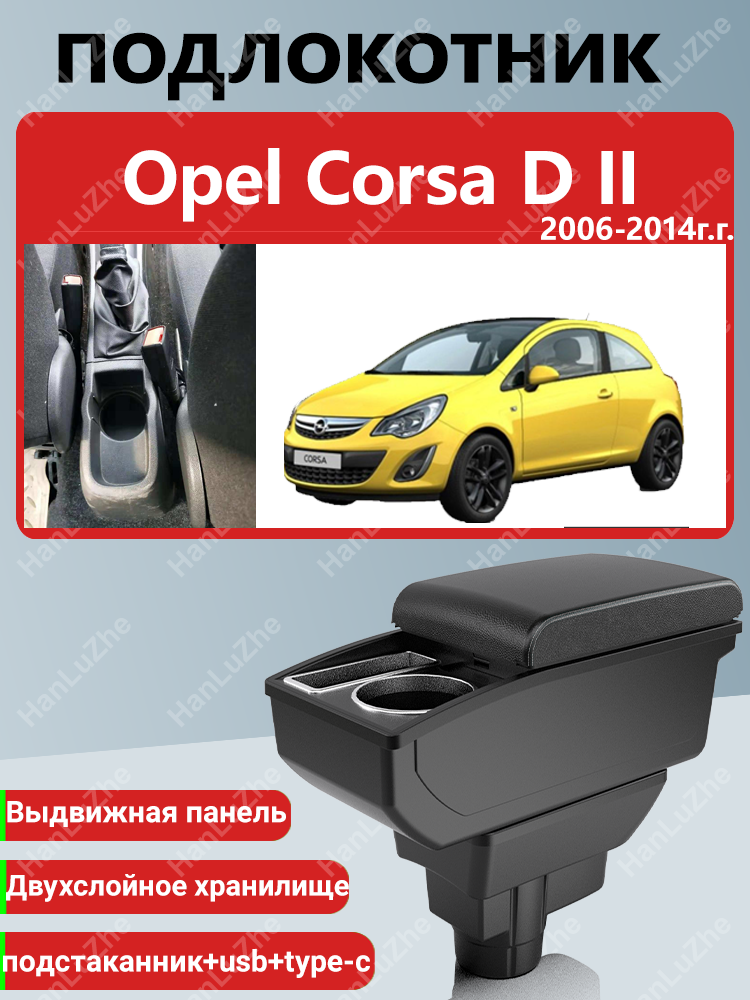 Подлокотник-бокс, для Opel Corsa D II (2006-2014)/Опель Корса Д, ABS-пластик/экокожа, USB-порт, чёрный