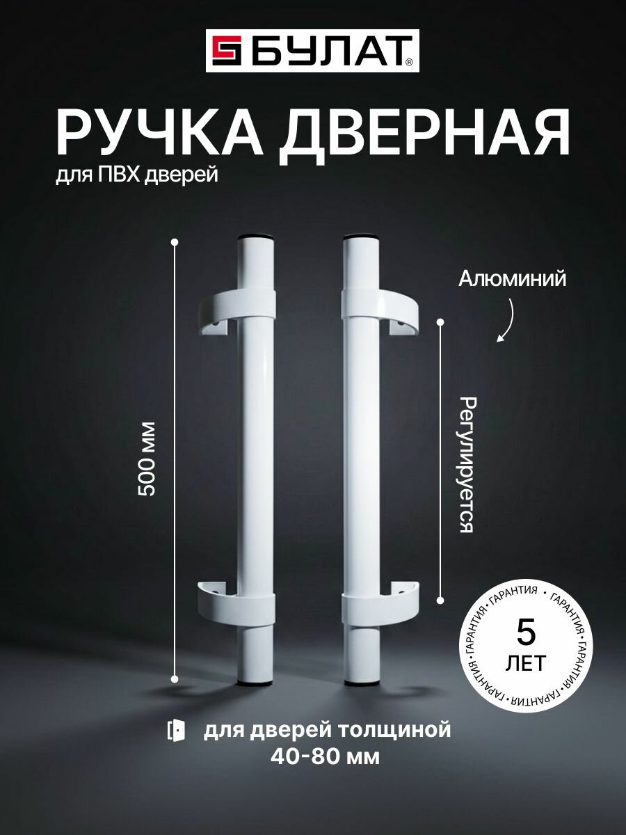 Ручка скоба для пвх дверей большая булат РС-03.500.9016 белый