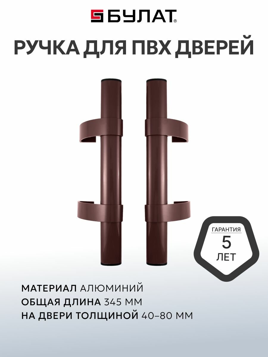 Ручка скоба для пвх дверей большая булат РС-03.345.8017 коричневый