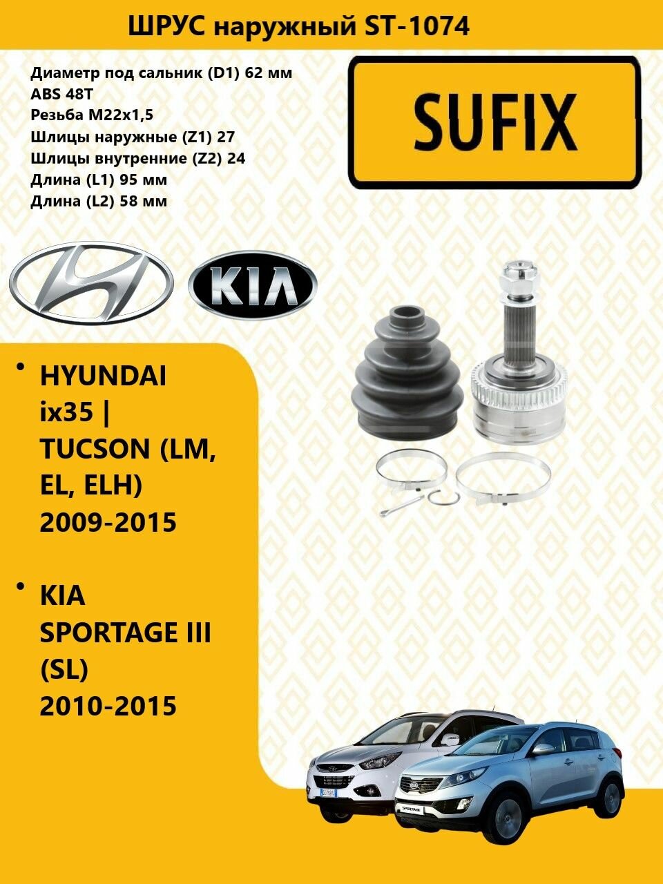 SUFIX ШРУС наружный перед прав/лев HYUNDAI ix35 TUCSON / хендай (LM, EL, ELH) 2009-2015 2.0 ST1074