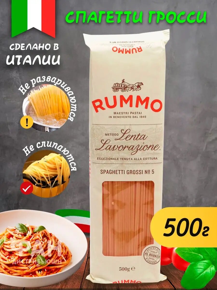 Спагетти классические Гросси 5 Rummo FUNTASY макароны 500 г