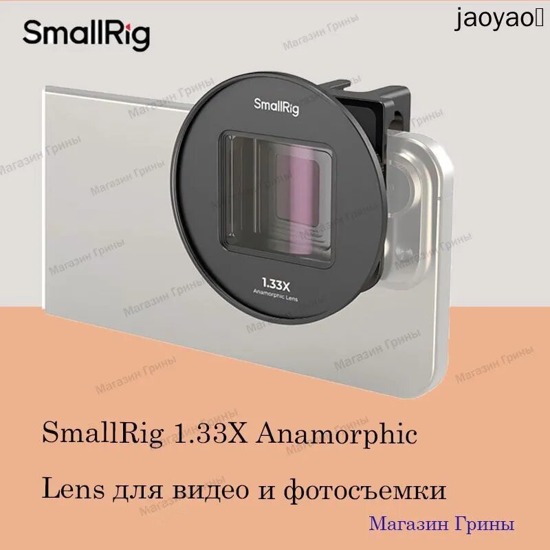 Анаморфный объектив для телефона SmallRig 1.33X Anamorphic Lens для видео и фотосъемки