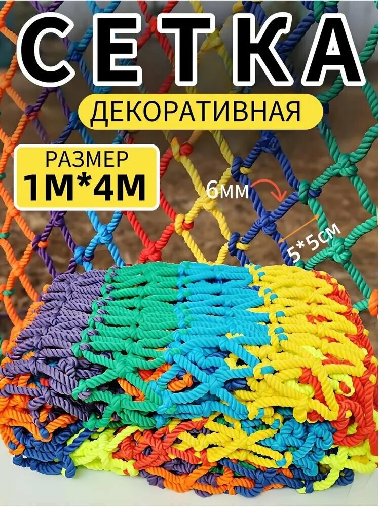 Заградительная спортивная сетка 1м*4м, декоративная, ячейка 5*5см, диаметр нити 6мм