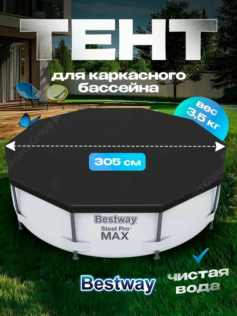 Тент для каркасного бассейна Bestway 305 см укрывной чехол крышка ПВХ защитный от мусора, листьев