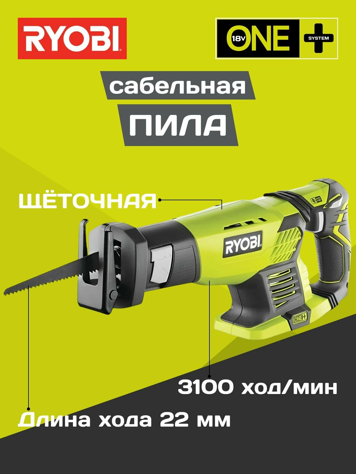 Аккумуляторная сабельная пила Ryobi ONE+ RRS1801M (без аккумулятора в комплекте) (5133001162)