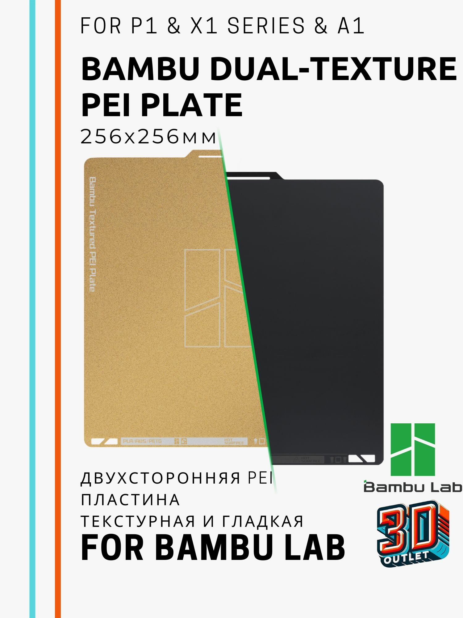 Bambu Lab Стол PEI двухсторонний текстурный и гладкий для серии P1, X1, A1 Smooth and Textured PEI Plate 256мм х 256мм