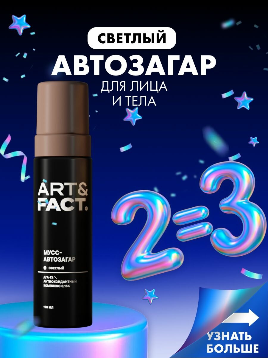 ART&FACT. / Автозагар мусс для тела и лица с комплексом антиоксидантов, светлый оттенок, 190 мл