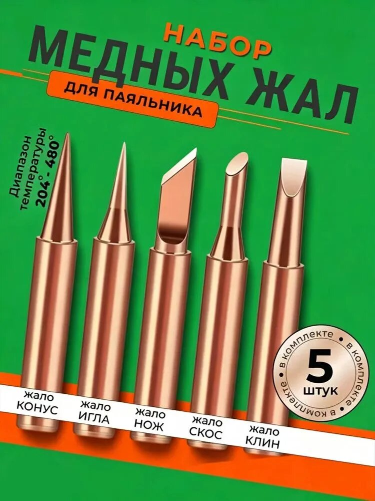 Жало для паяльника медное набор 5шт