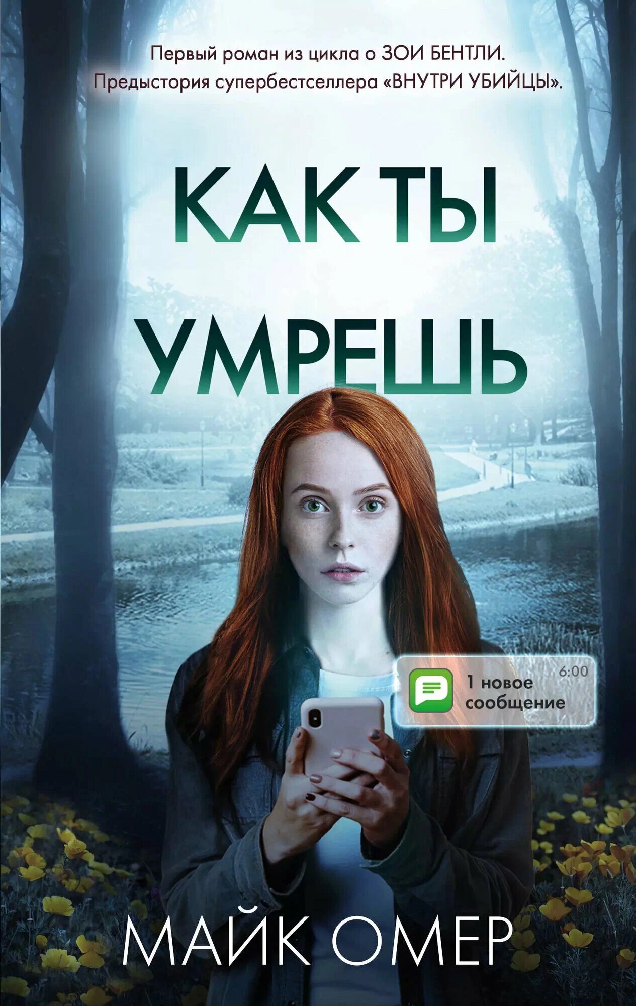 Омер Майк. Как ты умрешь. Tok. Внутри убийцы. Триллеры о психологах-профайлерах