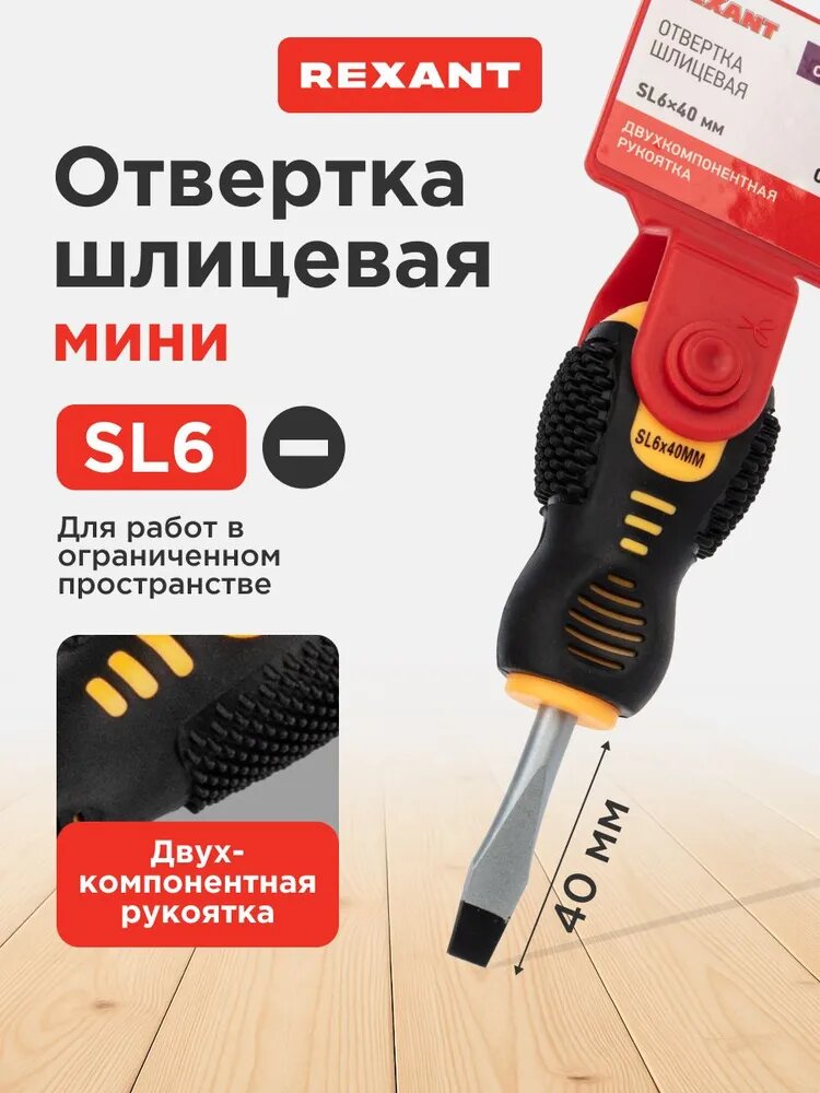 Мини отвертка плоская шлицевая SL6 х 40мм, магнитный наконечник REXANT