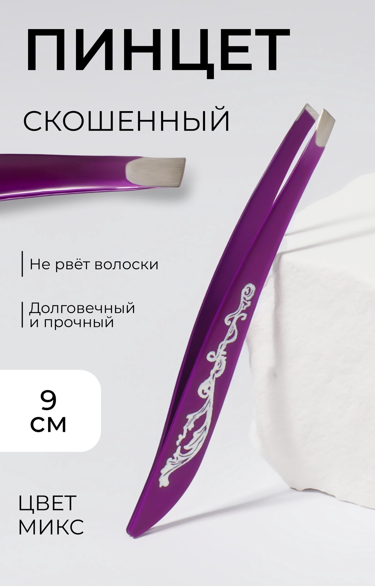 Пинцет скошенный, металлический, яркий, узкий, с рисунком, 9 см, микс