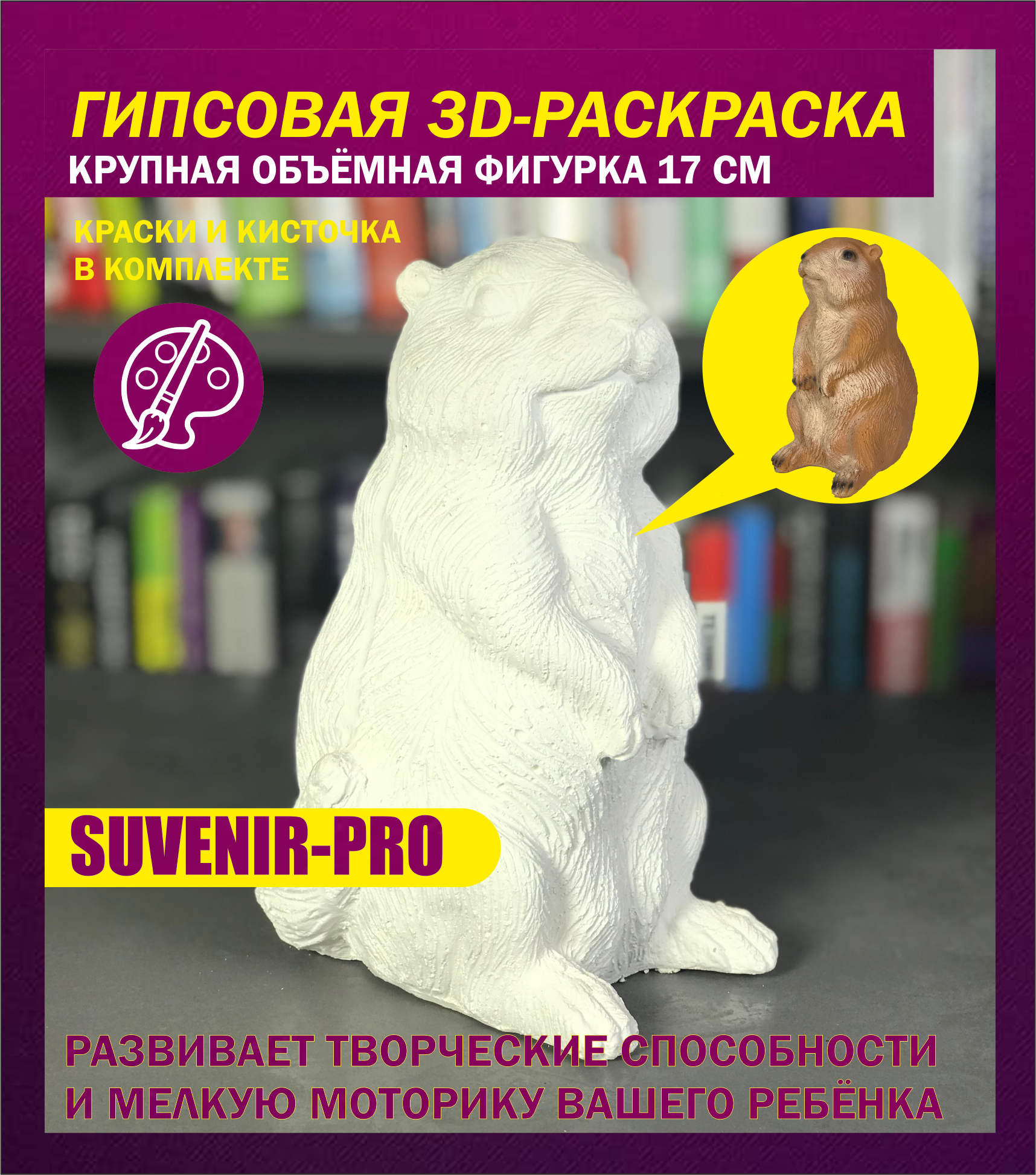 Гипсовая фигурка Суслик, раскраска, 100% гипс, белый 20 см