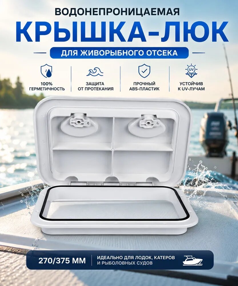 Люк для лодки