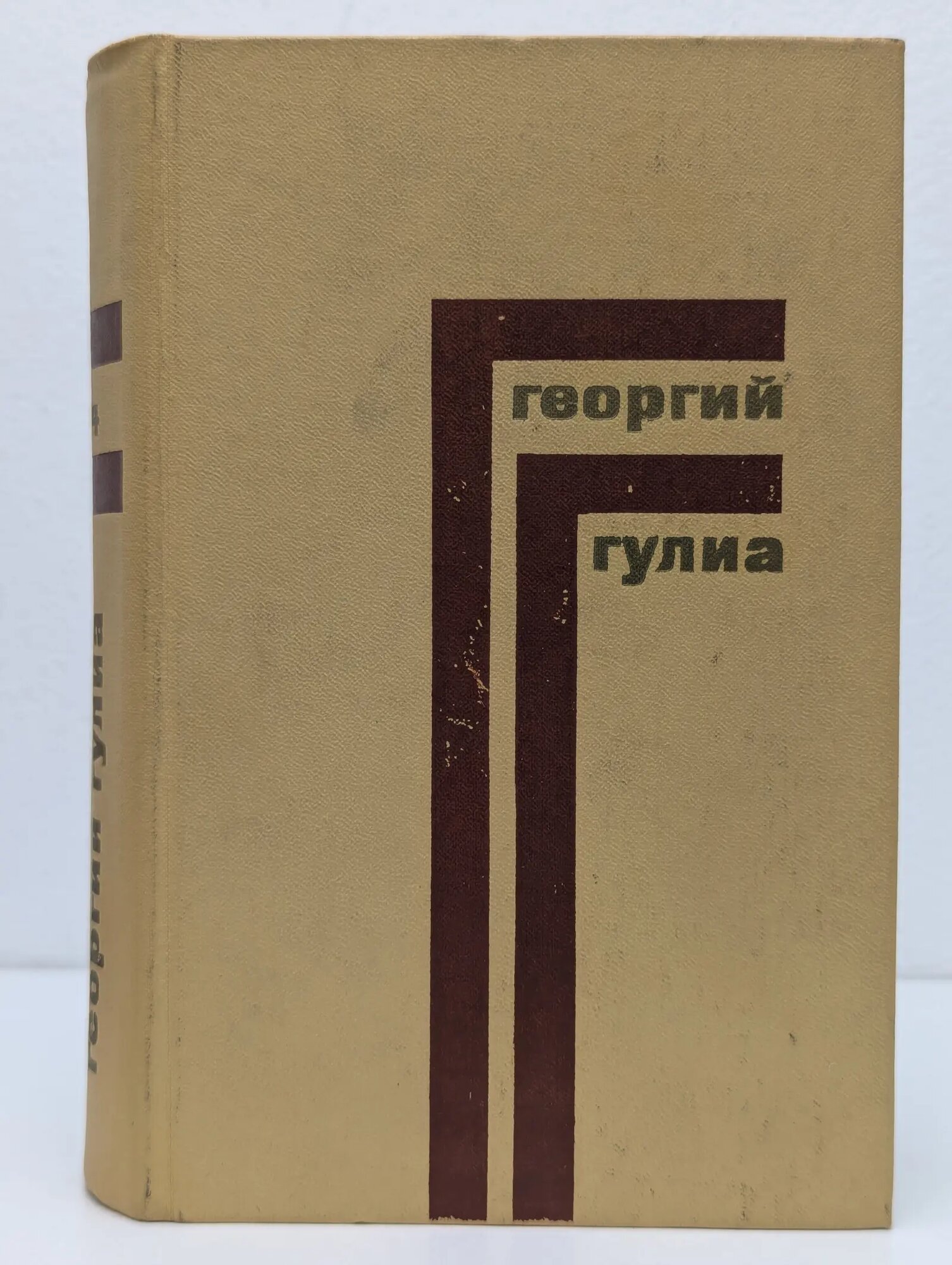 Георгий Гулиа. Собрание сочинений в 4 томах. Том 4 Гулиа Георгий Дмитриевич 1976