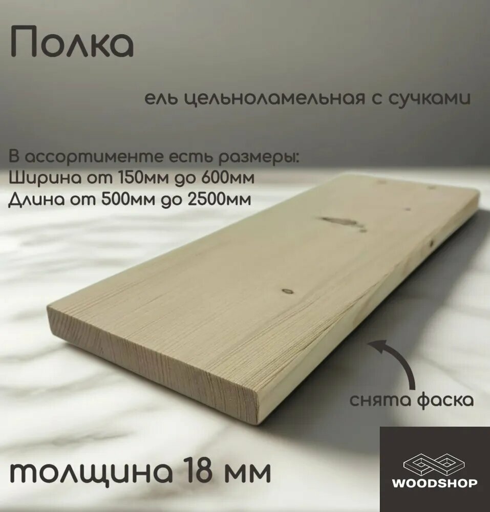 WOODSHOP Полка 300х900 мм толщина 18мм хвоя (ель) цельноламельная, сорт С