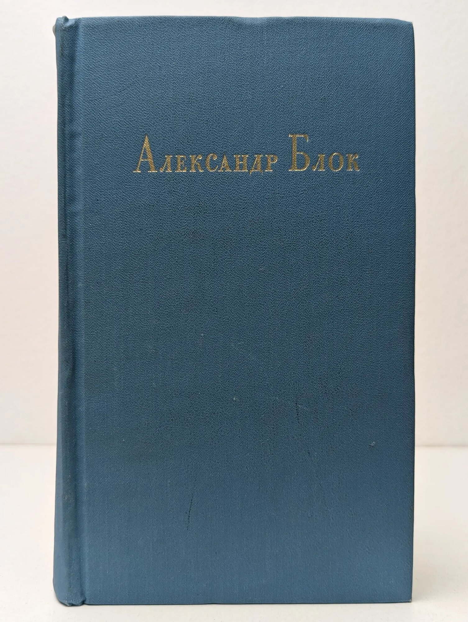 А. Блок. В 2 томах. Том 2. 1908-1921 Блок Александр Александрович 1972