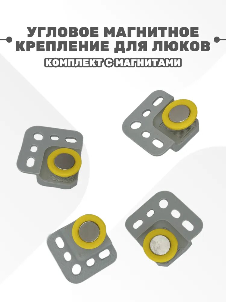 Угловое магнитное крепление для люков обслуживания 4шт. Магниты для плитки в ванной