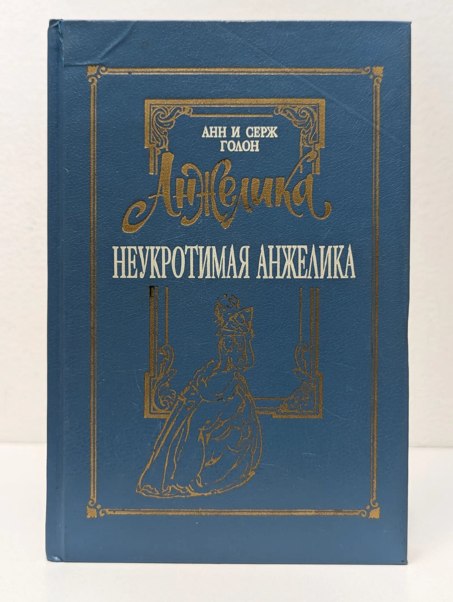Анжелика. Неукротимая Анжелика Голон Анн, Голон Серж 1993