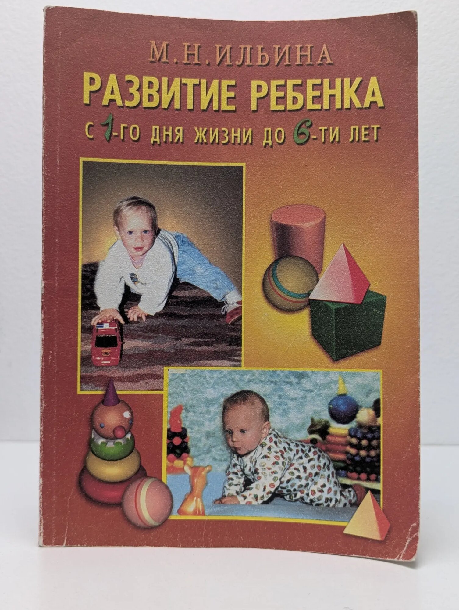 Развитие ребенка с 1-го дня жизни до 6-ти лет Ильина Маргарита Николаевна 2001