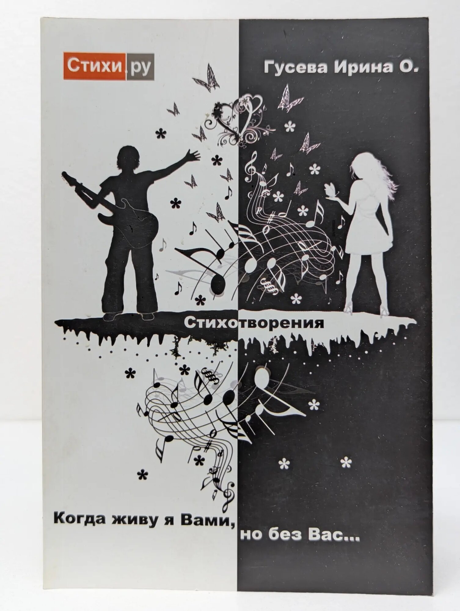 Когда живу я Вами, но без Вас Гусева Ирина О. 2013
