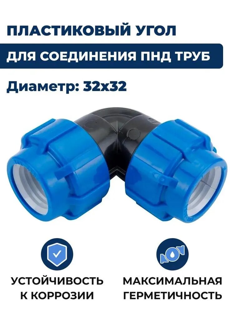 Отвод ПНД PN16 RTP - D32 цанга / D32 цанга для труб ПНД компрессионный фитинг