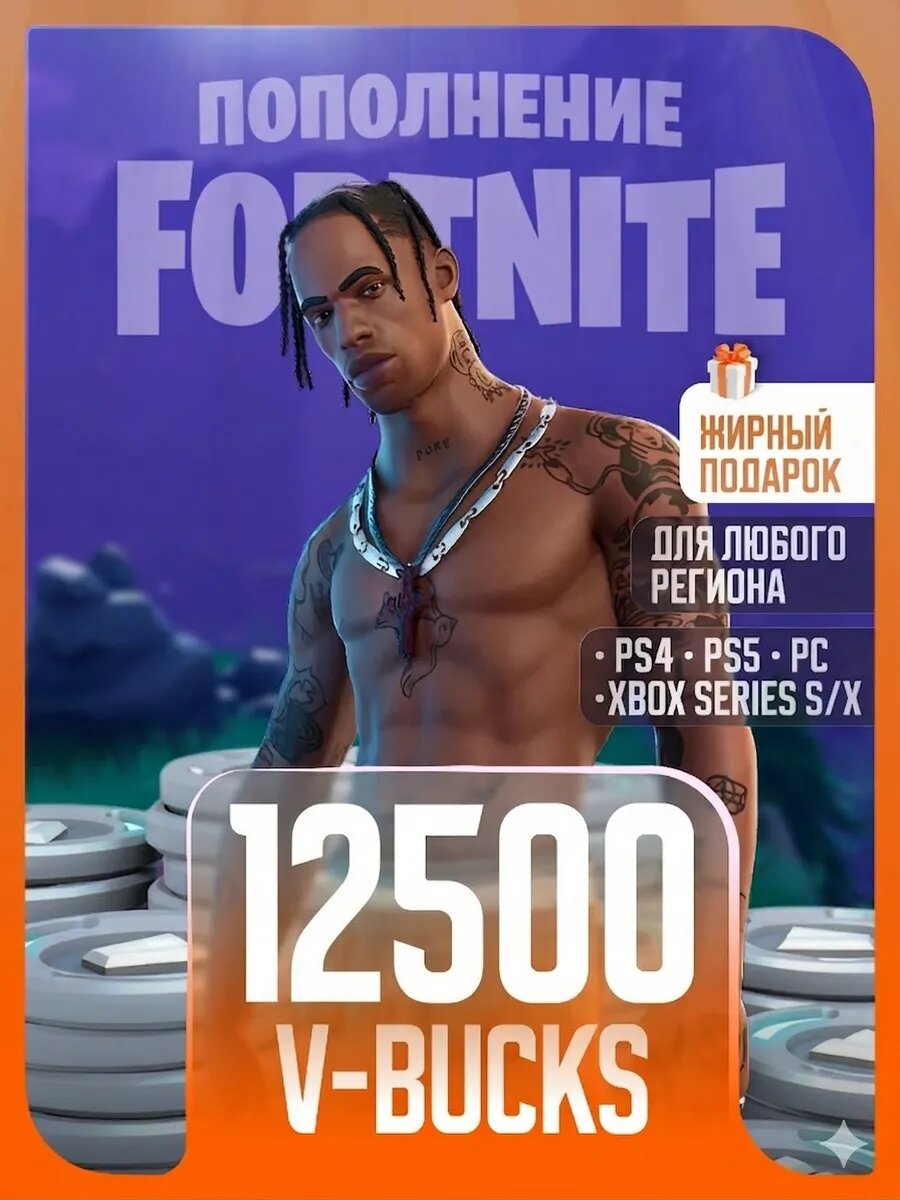 Fortnite 12500 v-bucks пополнение в-баксов