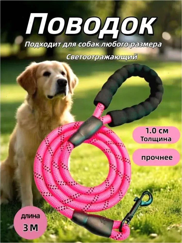 Поводок для собак светоотражающий, усиленный нейлоновый с карабином. Для крупных, средних и мелких пород собак , Длина3м