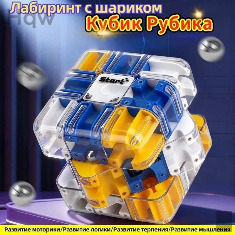 Кубик Рубика 3x3 3D-лабиринт с шариком: идеальный подарок для детей