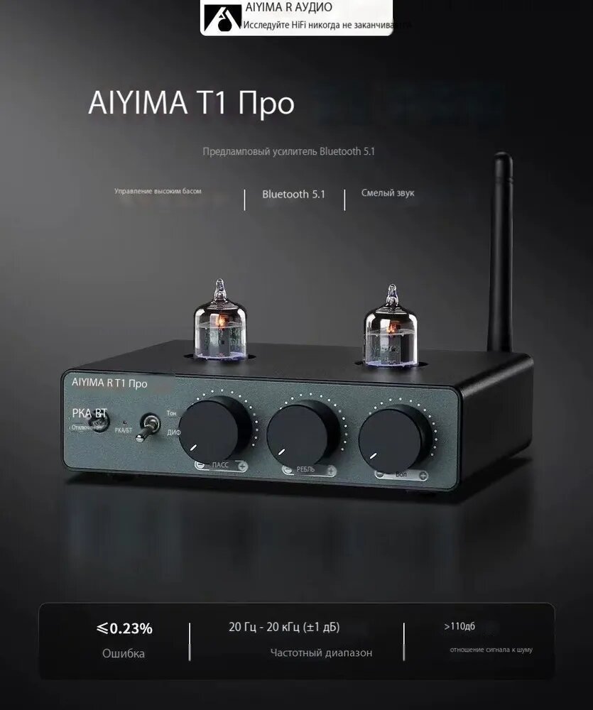AIYIMA T1PRO Bluetooth электронно-ламповый предусилитель HIFI