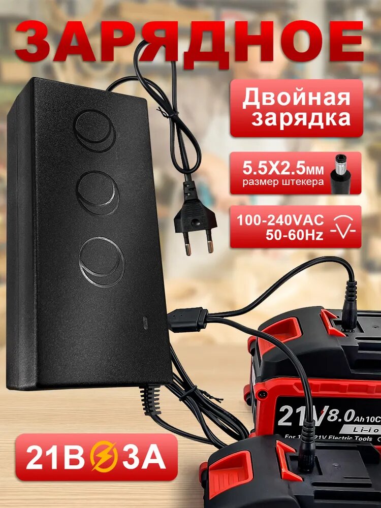 Зарядное устройство для аккумулятора 21V, 3А, с двумя выходами DC, 21V Li-ion charger, Зарядное устройство (Блок питания) для шуруповерта